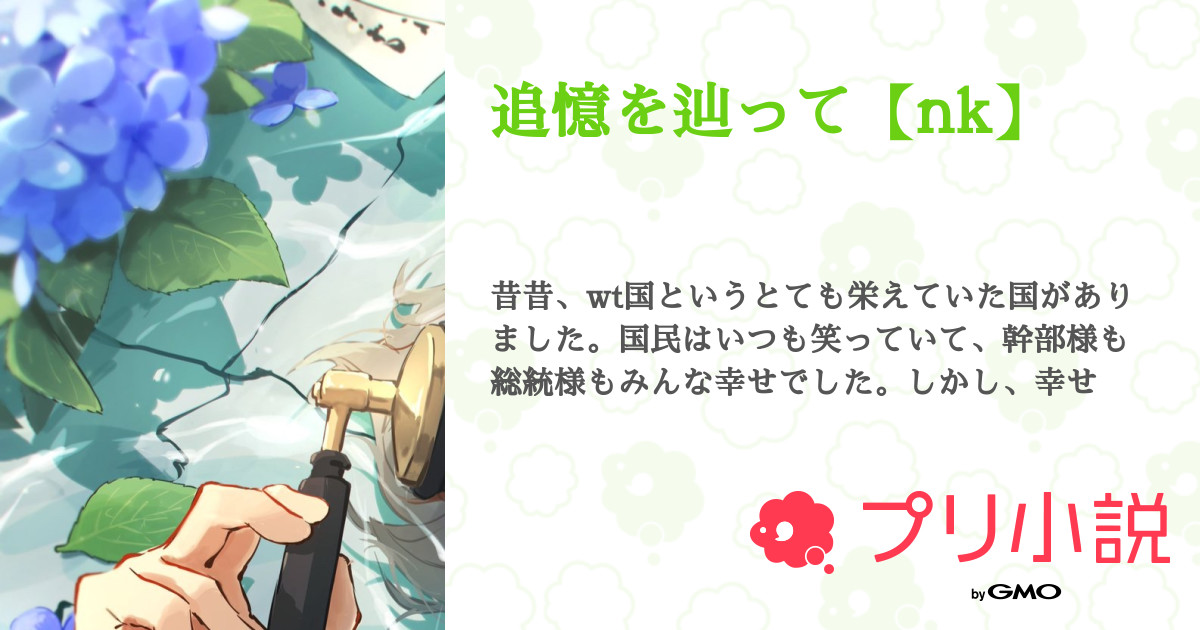 第3話：第2話（追憶を辿って【nk】）｜無料スマホ夢小説ならプリ小説 byGMO